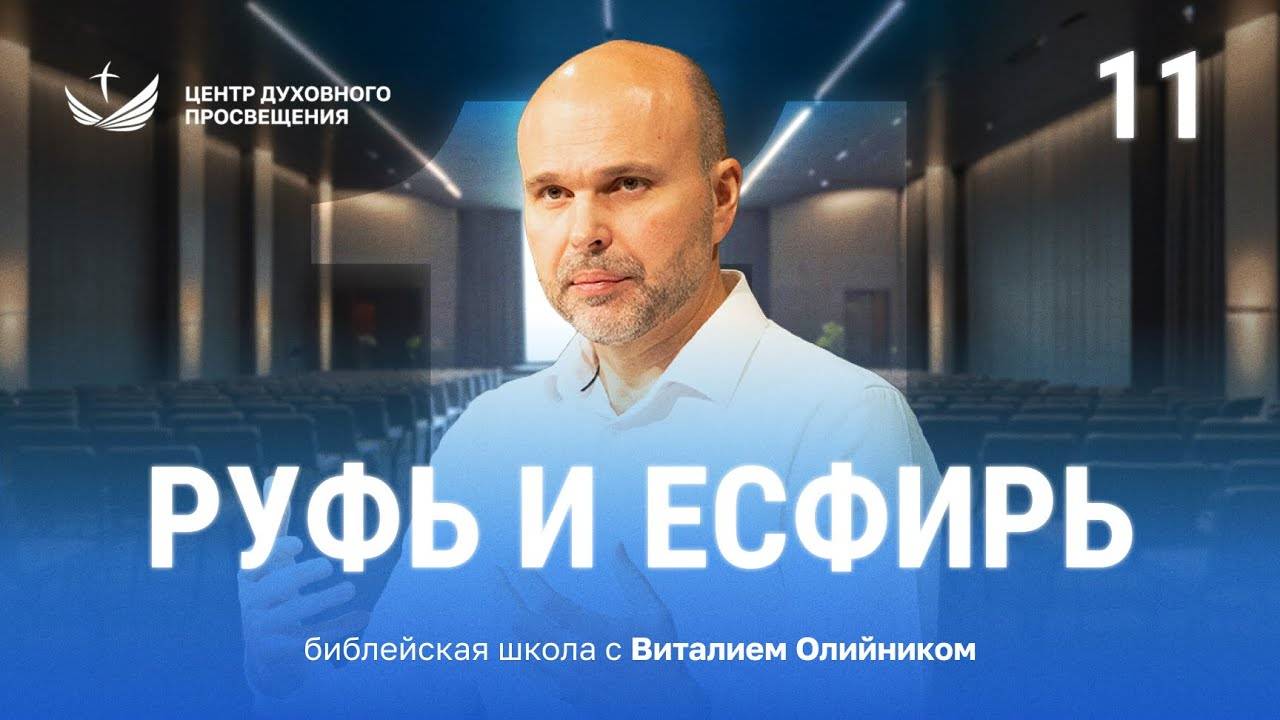 Руфь и Есфирь | Как изучать библейские пророчества | урок #11, библейская школа с Виталием Олийником
