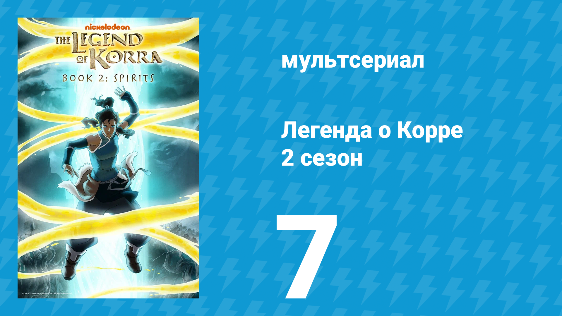 Легенда о Корре 2 сезон 7 серия «Начало начал. Часть 1» (мультсериал, 2013)