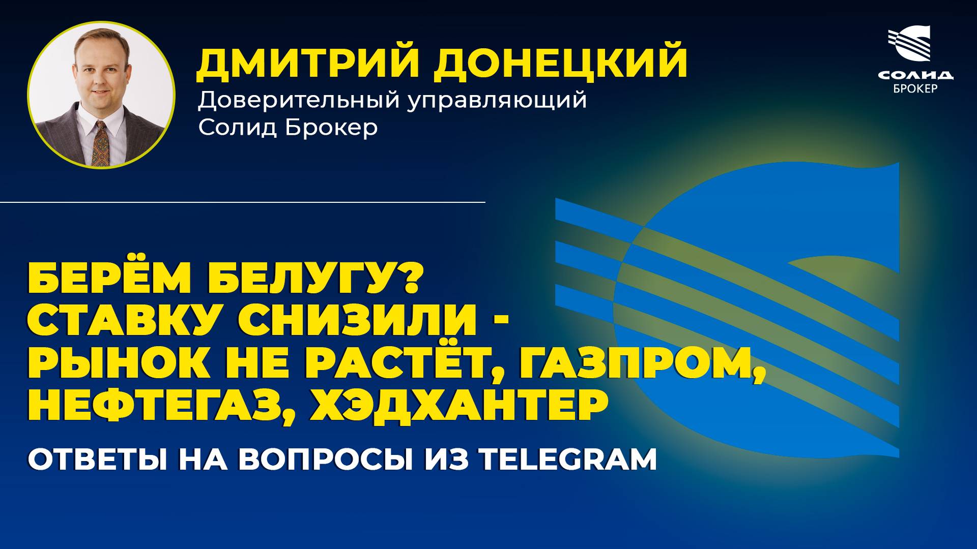 БЕРЁМ БЕЛУГУ? СТАВКУ СНИЗИЛИ - РЫНОК НЕ РАСТЁТ, ГАЗПРОМ, НЕФТЕГАЗ, ХЭДХАНТЕР. ОТВЕТЫ НА ВОПРОСЫ #45