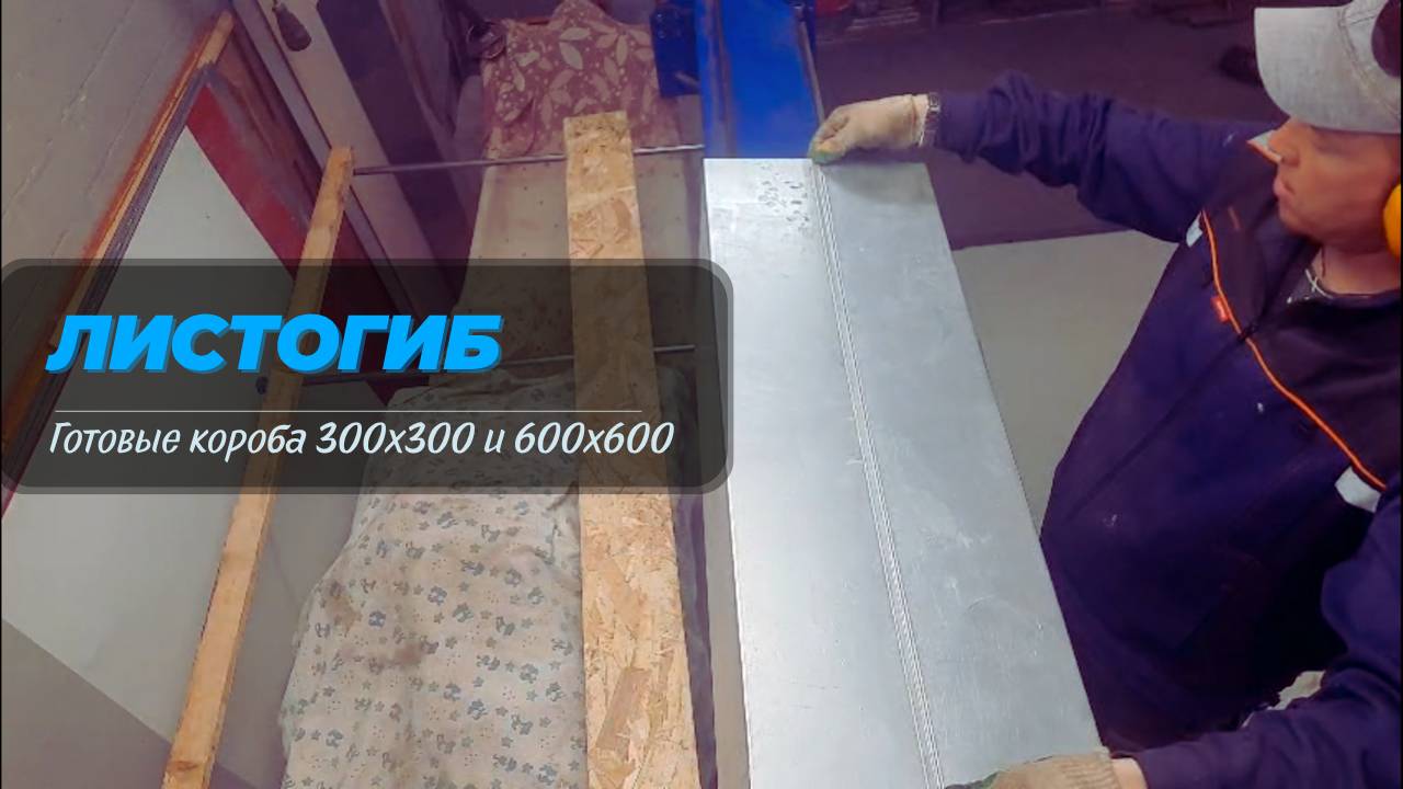 Листогиб Урал. Короба 300х300 и 600 на 600. Вертикальное видео.