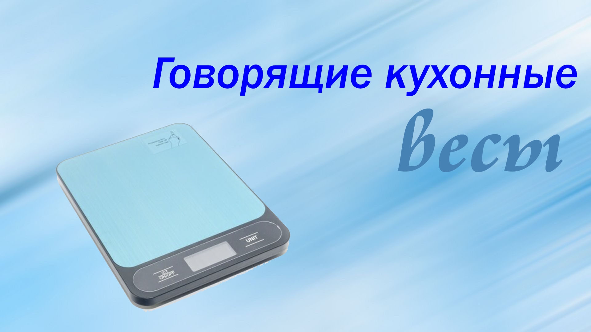 Говорящие кухонные весы