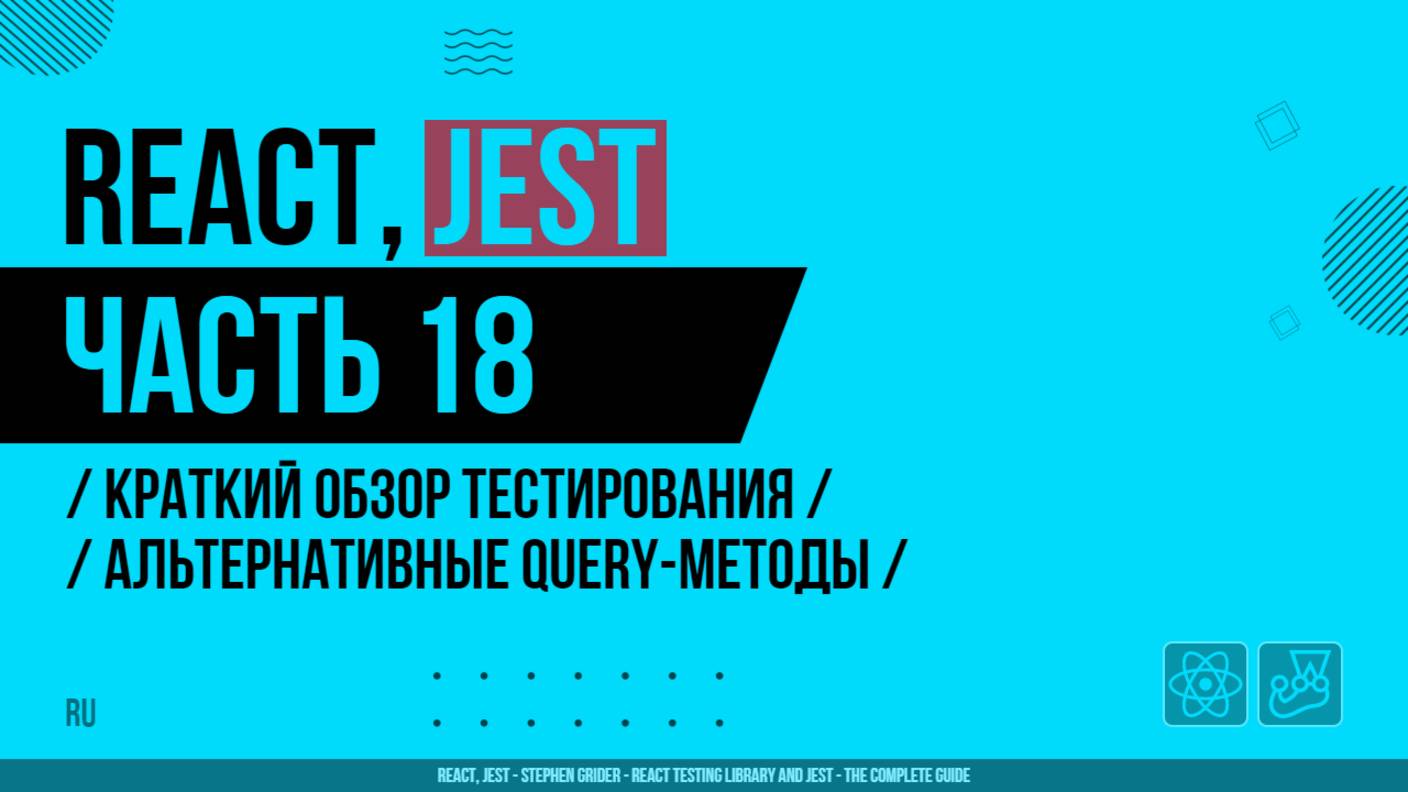 React, Jest - 018 - Краткий обзор тестирования - Альтернативные query-методы