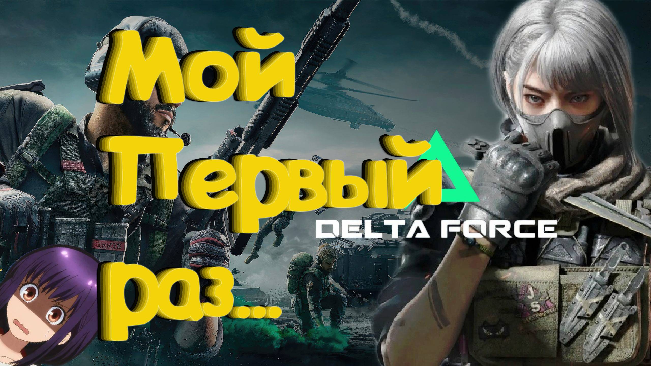 Мой Первый Раз - Delta Force