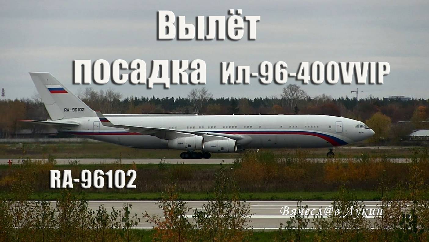Вылёт, посадка Ил-96-400VVIP RA-96102