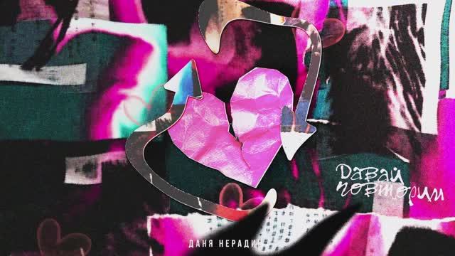 Даня Нерадин - Давай повторим