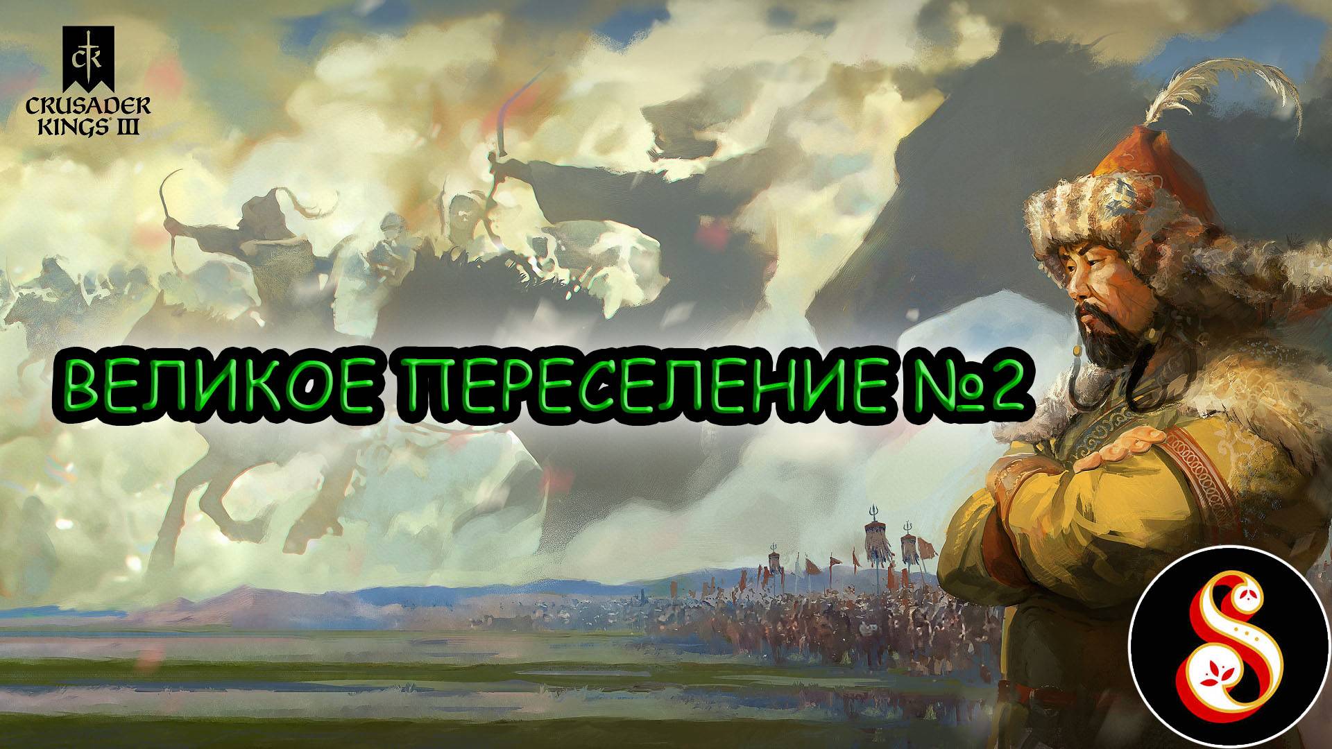 Великое переселение №2. Кампания Темуджина в Crusader Kings III: Khans of the Steppe