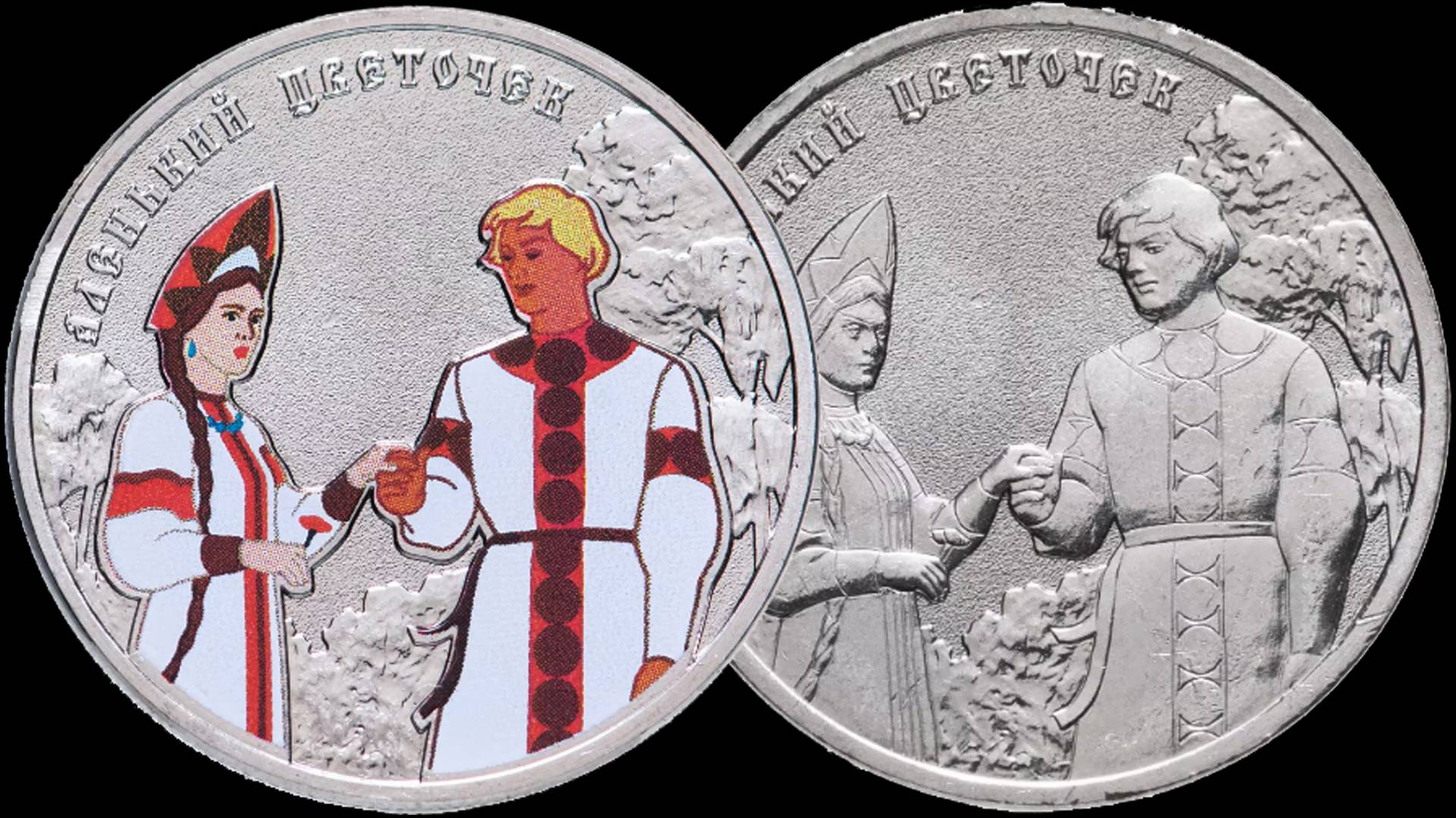 2 монеты 25 рублей Аленький цветочек цветная и обычная