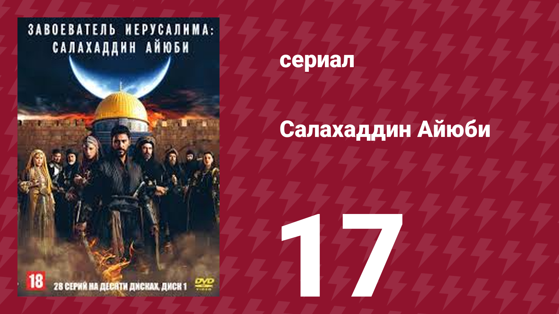 Завоеватель Иерусалима: Салахаддин Айюби 1 сезон 17 серия (сериал, 2023)