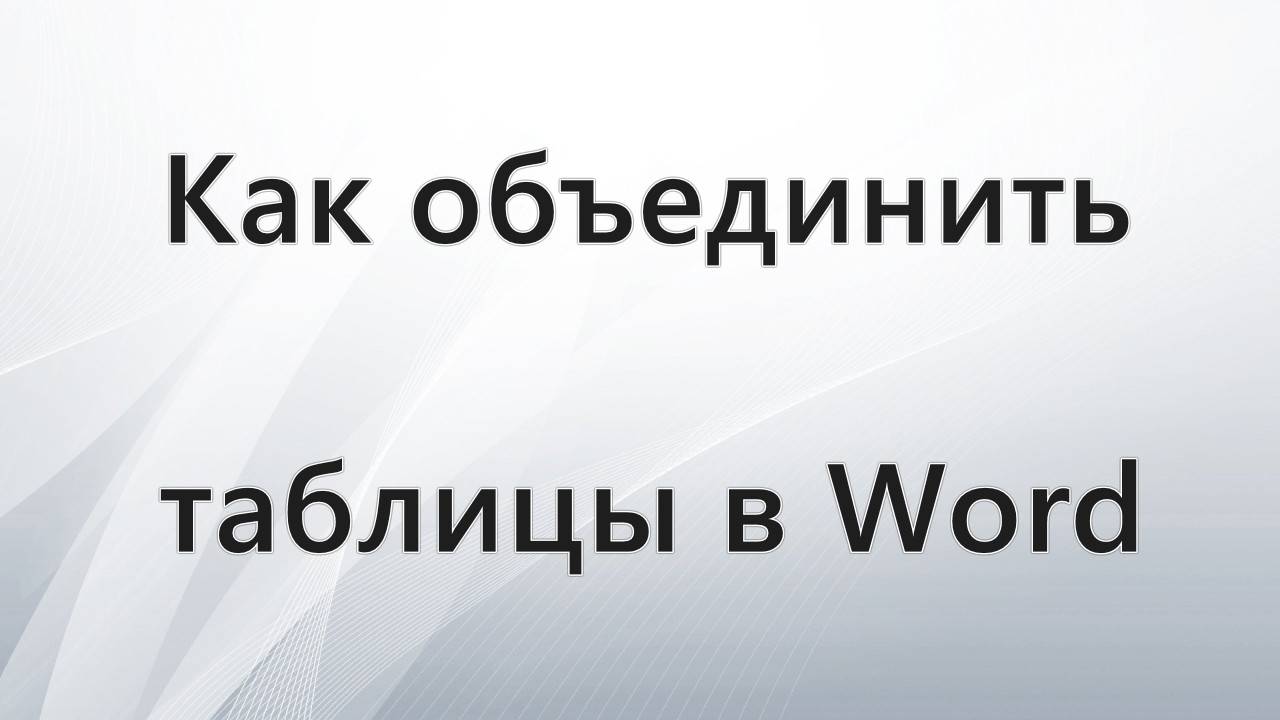 Как объединить таблицы в Word