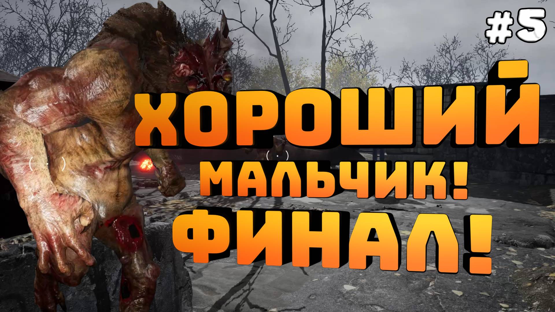 Ebola Village. Серия №5. Куча боссов! Финал игры.