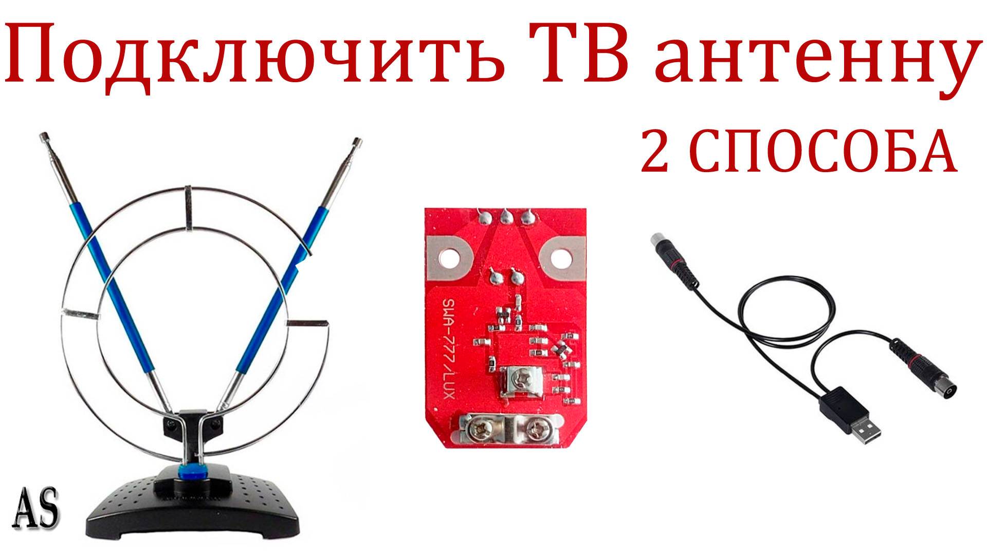 Как правильно подключить активную комнатную антенну с помощью инжектора питания?