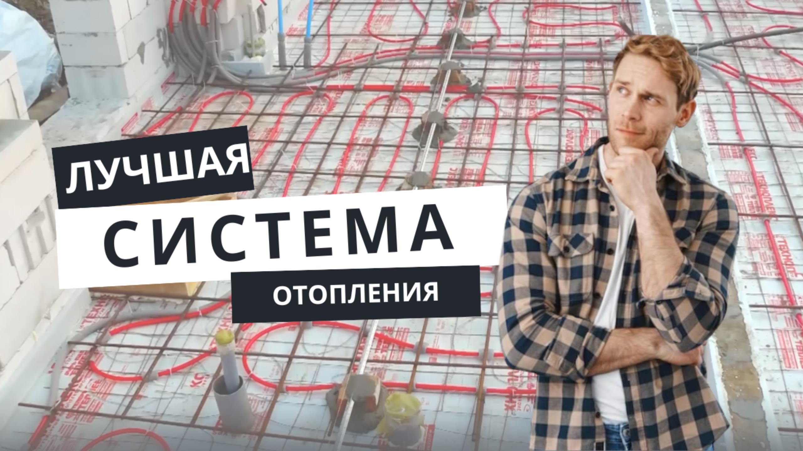 ЭТО ЛУЧШАЯ СИСТЕМА ОТОПЛЕНИЯ | УЗНАЙ ПЕРВЫМ И СДЕЛАЙ ПРАВИЛЬНО