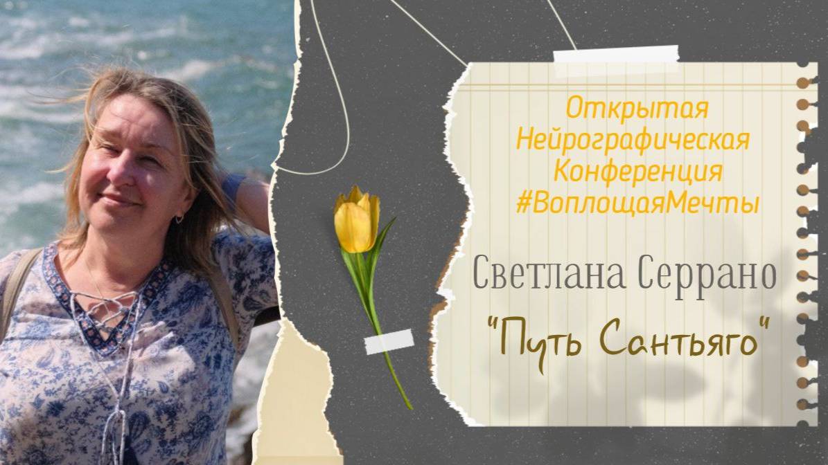 Конференция Воплощая Мечты 5 - Светлана Серрано