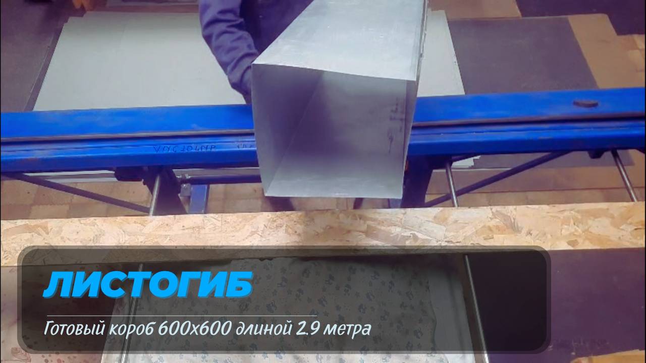 Листогиб Урал 2500. Готовый короб 600х600 длиной 2.9 метра. Вертикальное видео.