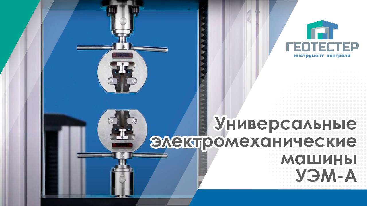 Универсальные электромеханические машины УЭМ-А (100 кН / 20 кН / 5 кН)
