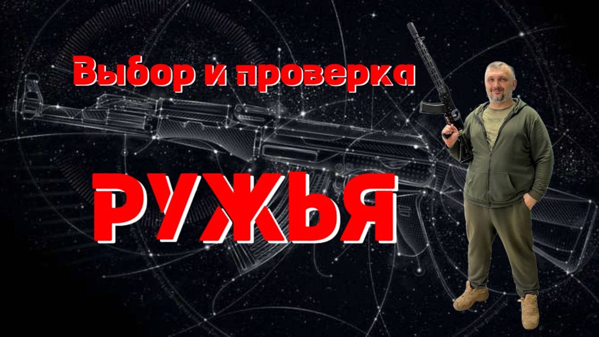 Выбор и проверка ружья. Холостой спуск ружья МР-27М.