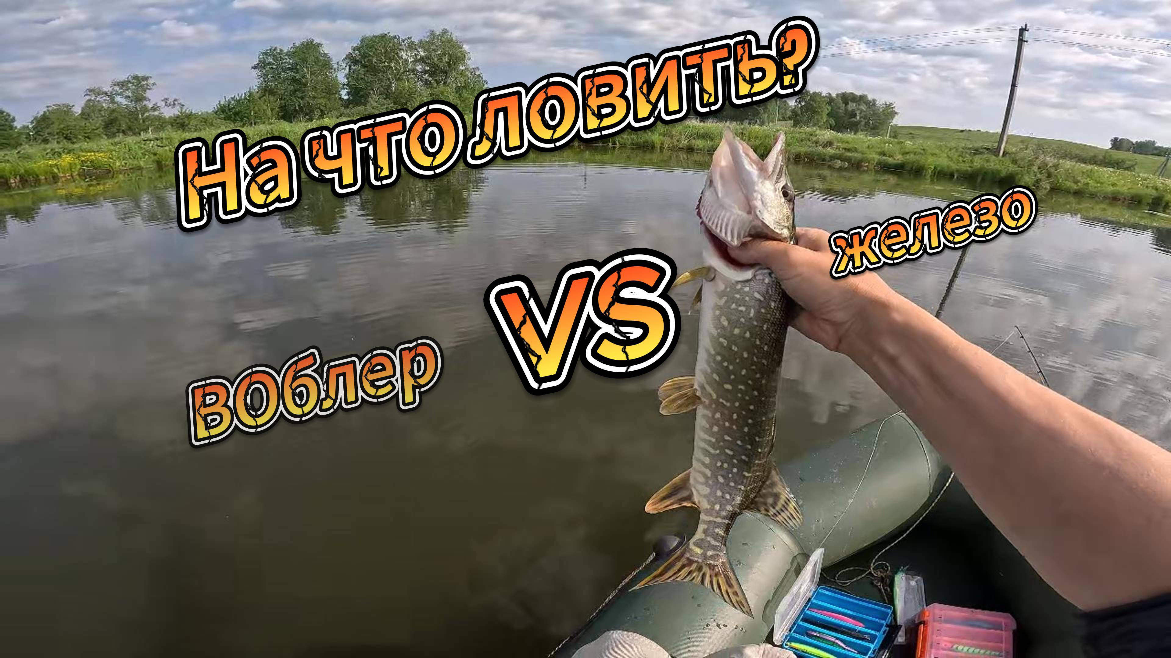 Как поймать ЩУКУ? Воблер или Вертушка? 🤷