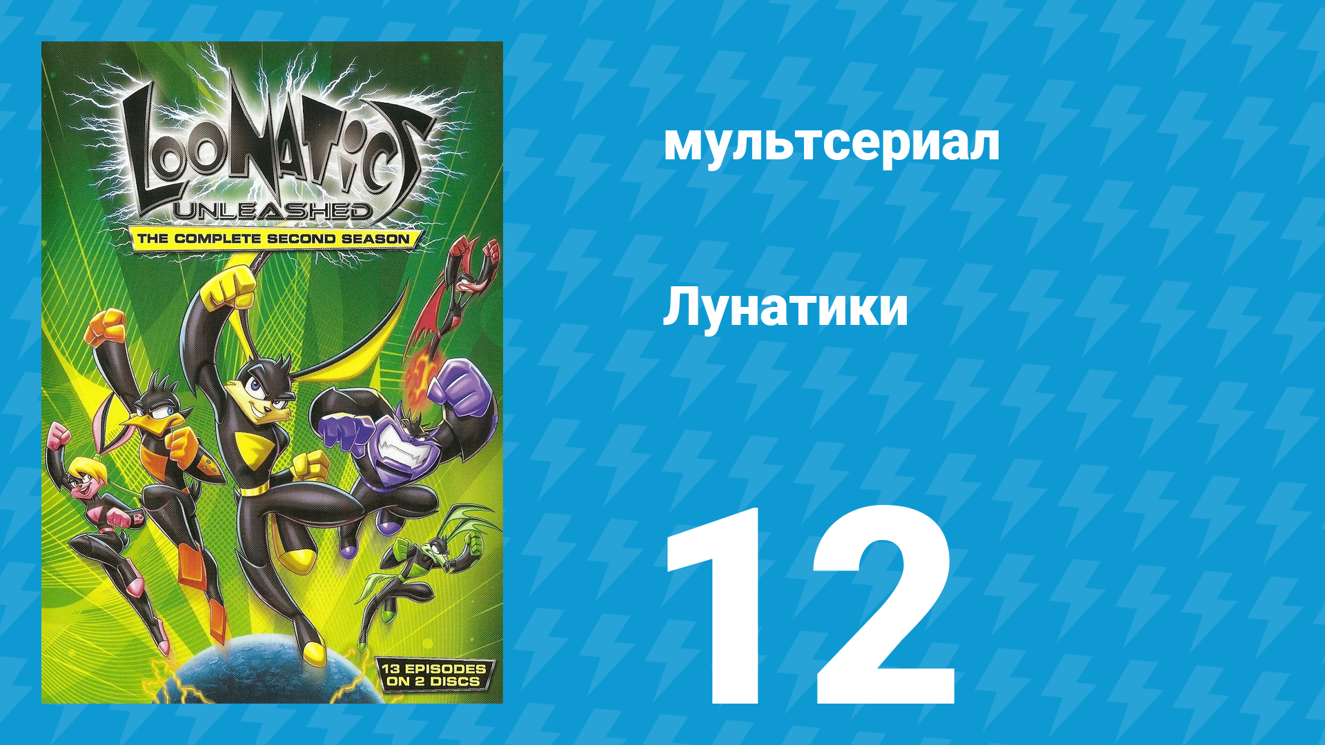 Лунатики 1 сезон 12 серия «Акмегеддон: Часть 1» (мультсериал, 2005)
