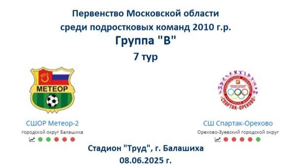 7 тур. Метеор-2 (Балашиха) : Спартак-Орехово (Орехово-Зуево) 1 : 2