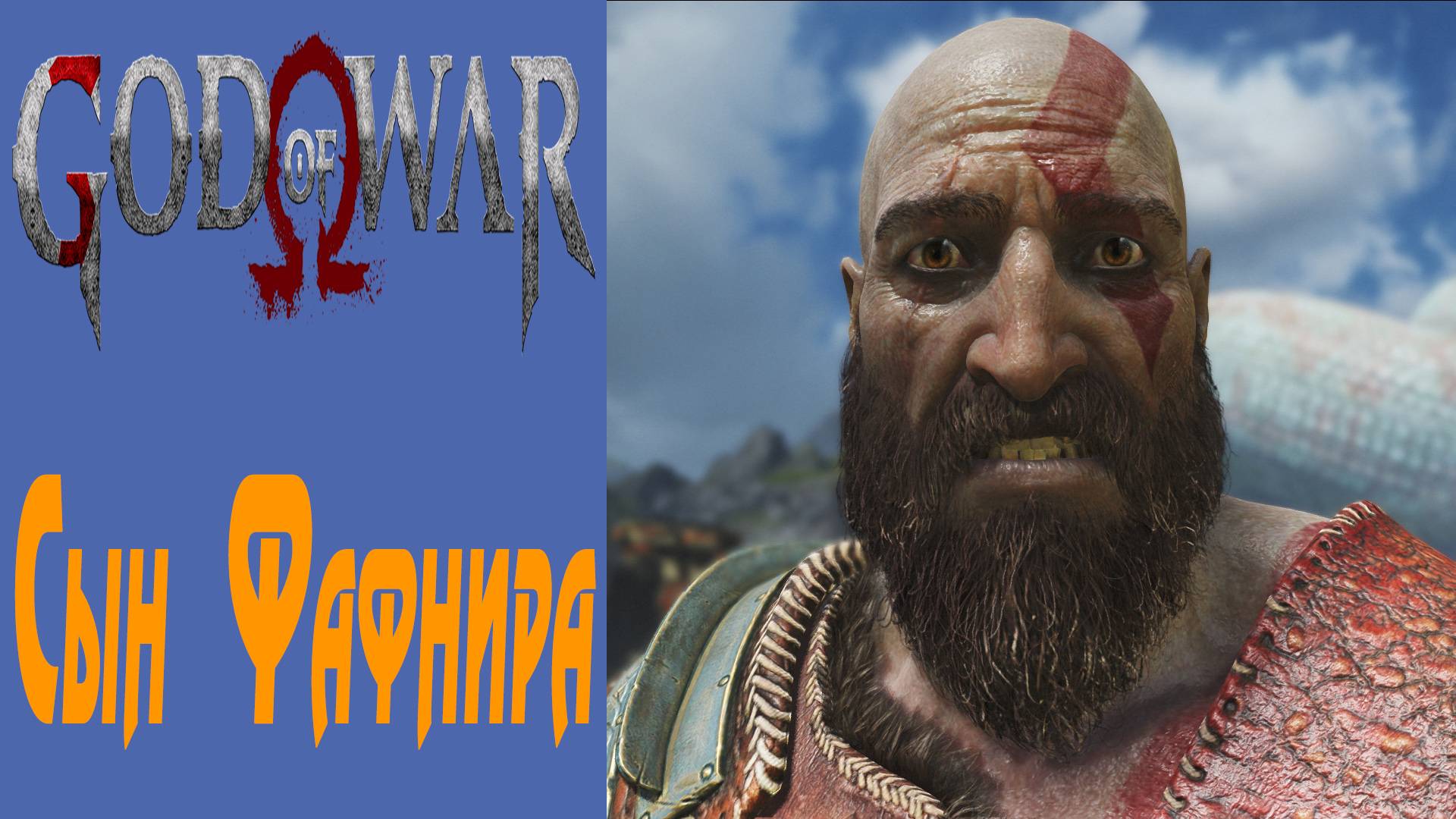 GOD OF WAR / БОГ ВОЙНЫ / ГОД ОФ ВАР / Сын Фафнира / Fafnir's Son #11