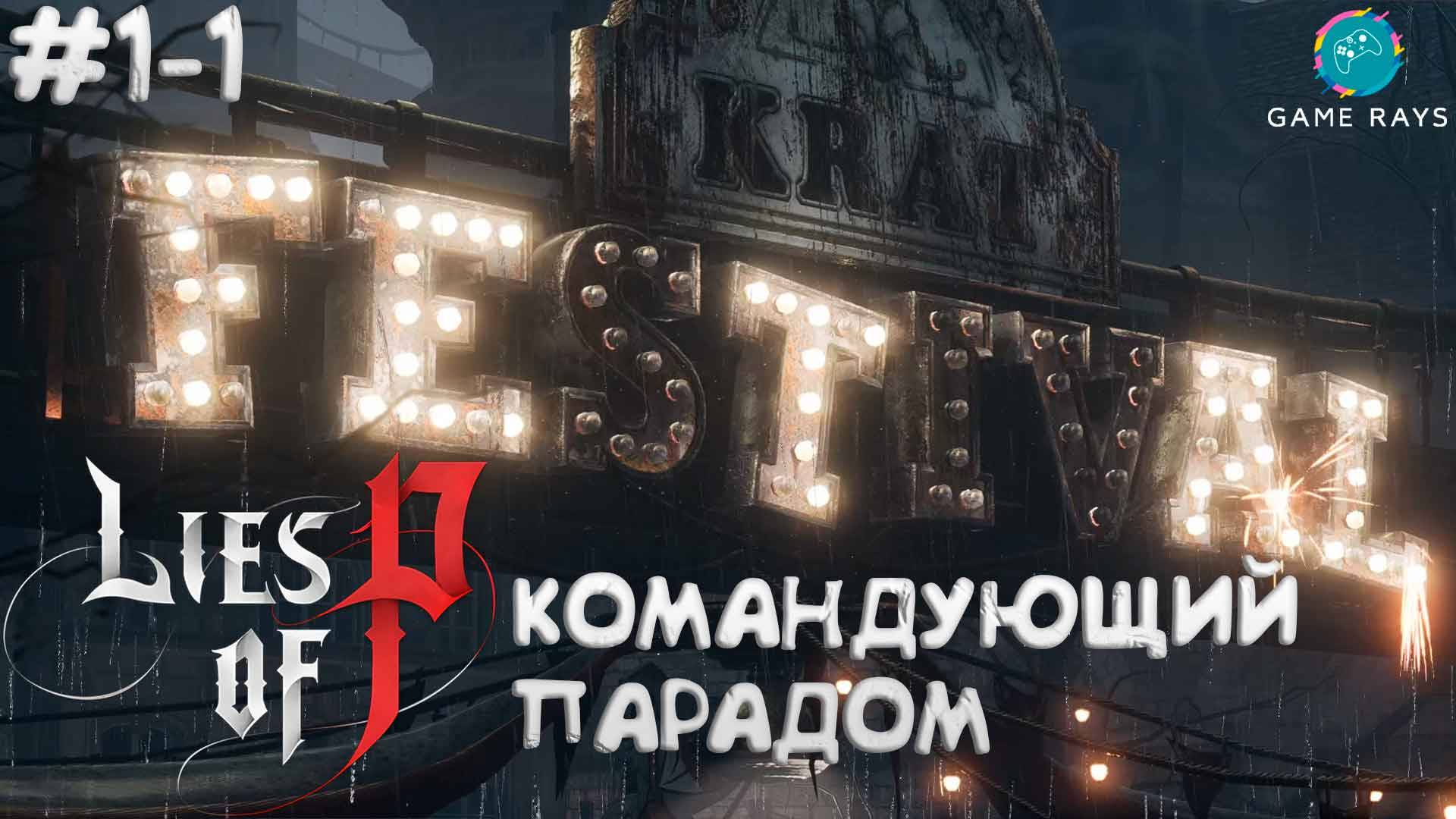 Lies Of P (2025) #1-1 ➤ Новое прохождение