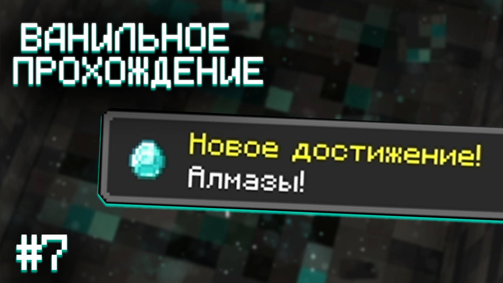 УДАЧНЫЙ ПОХОД В ШАХТУ ▷ Прохождение Minecraft #7