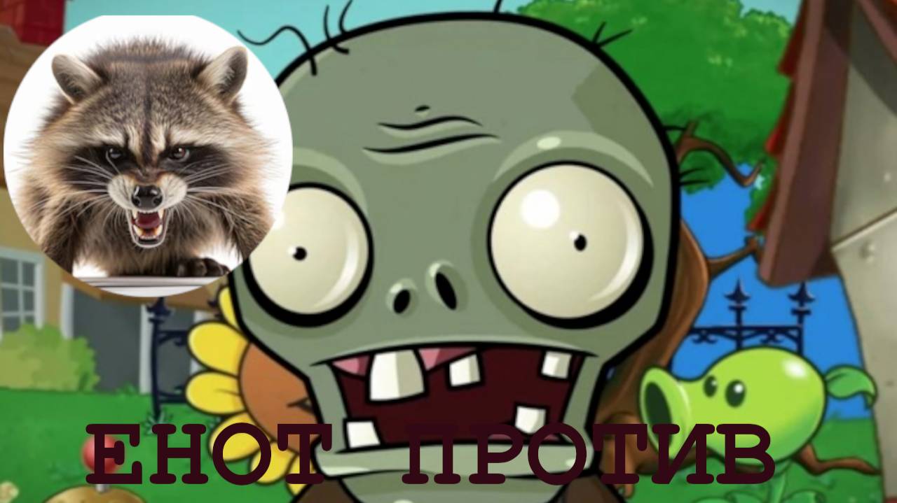 Пилотный Выпуск Зомби против Енота