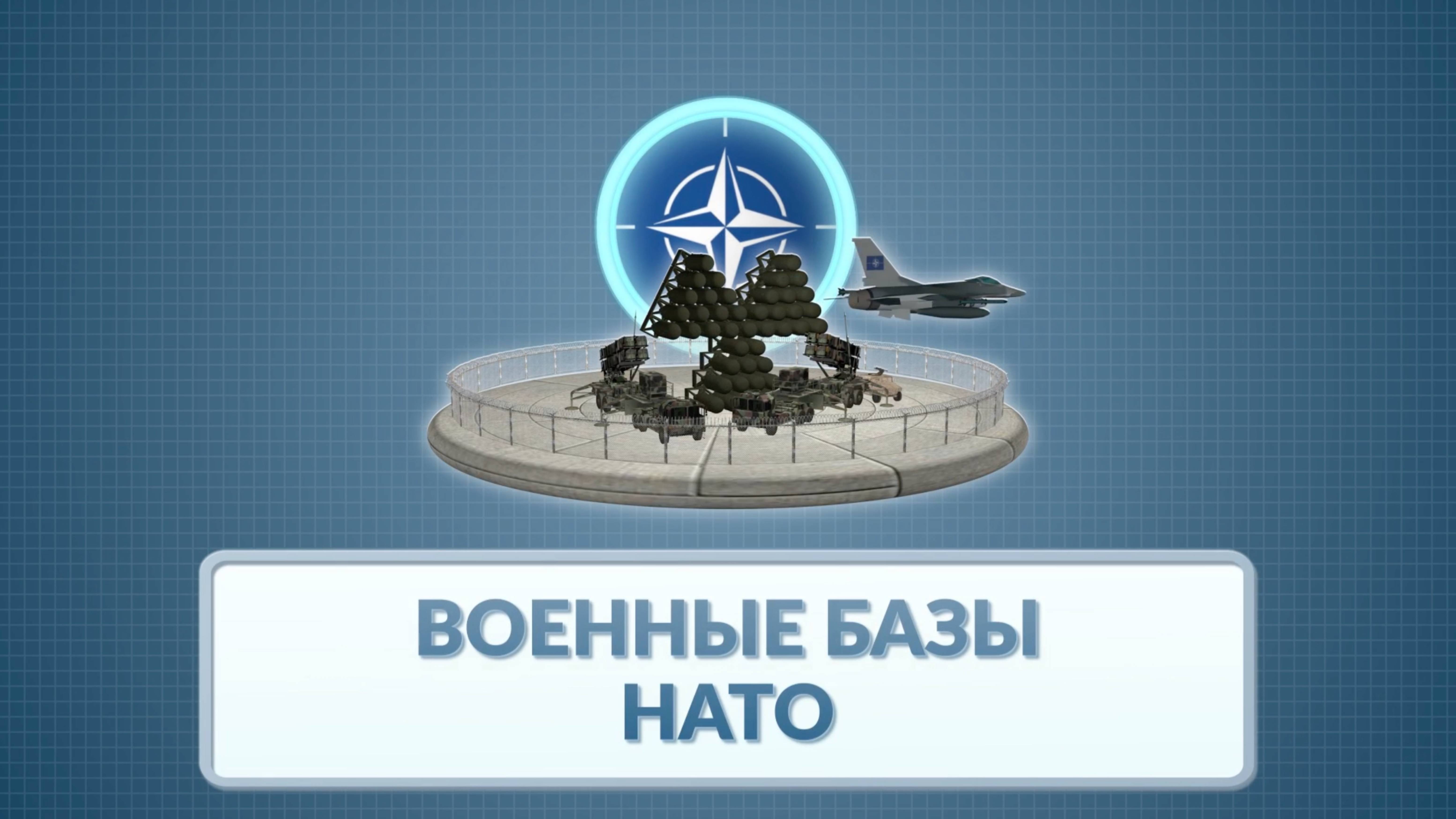 Военные базы НАТО. Видеоинфографика