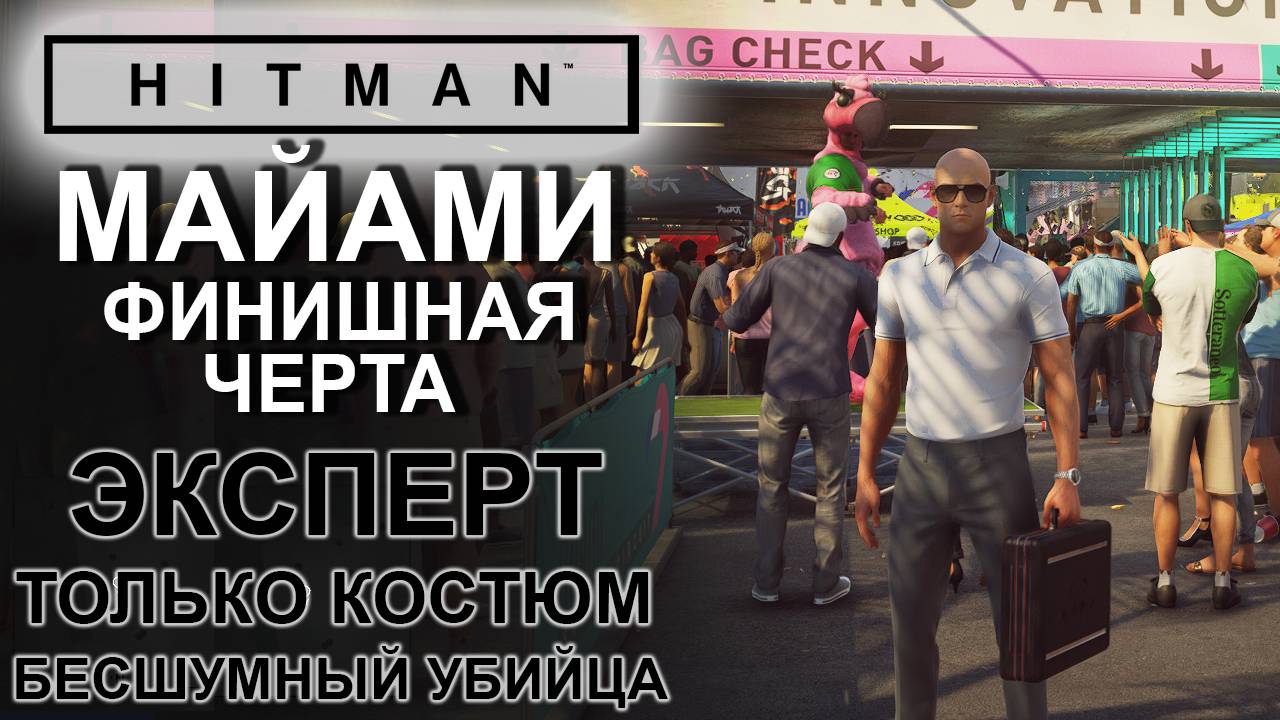 Hitman: Майами, Финишная черта, сложность эксперт, только костюм, бесшумный убийца ✌