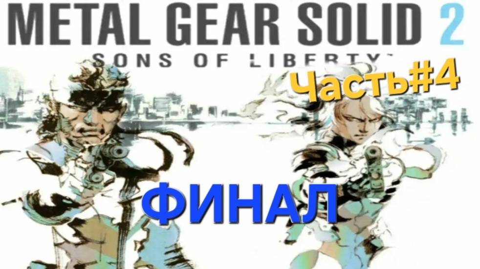 Metal Gear Solid 2: Sons of Liberty.ФИНАЛ .СТРИМ#4