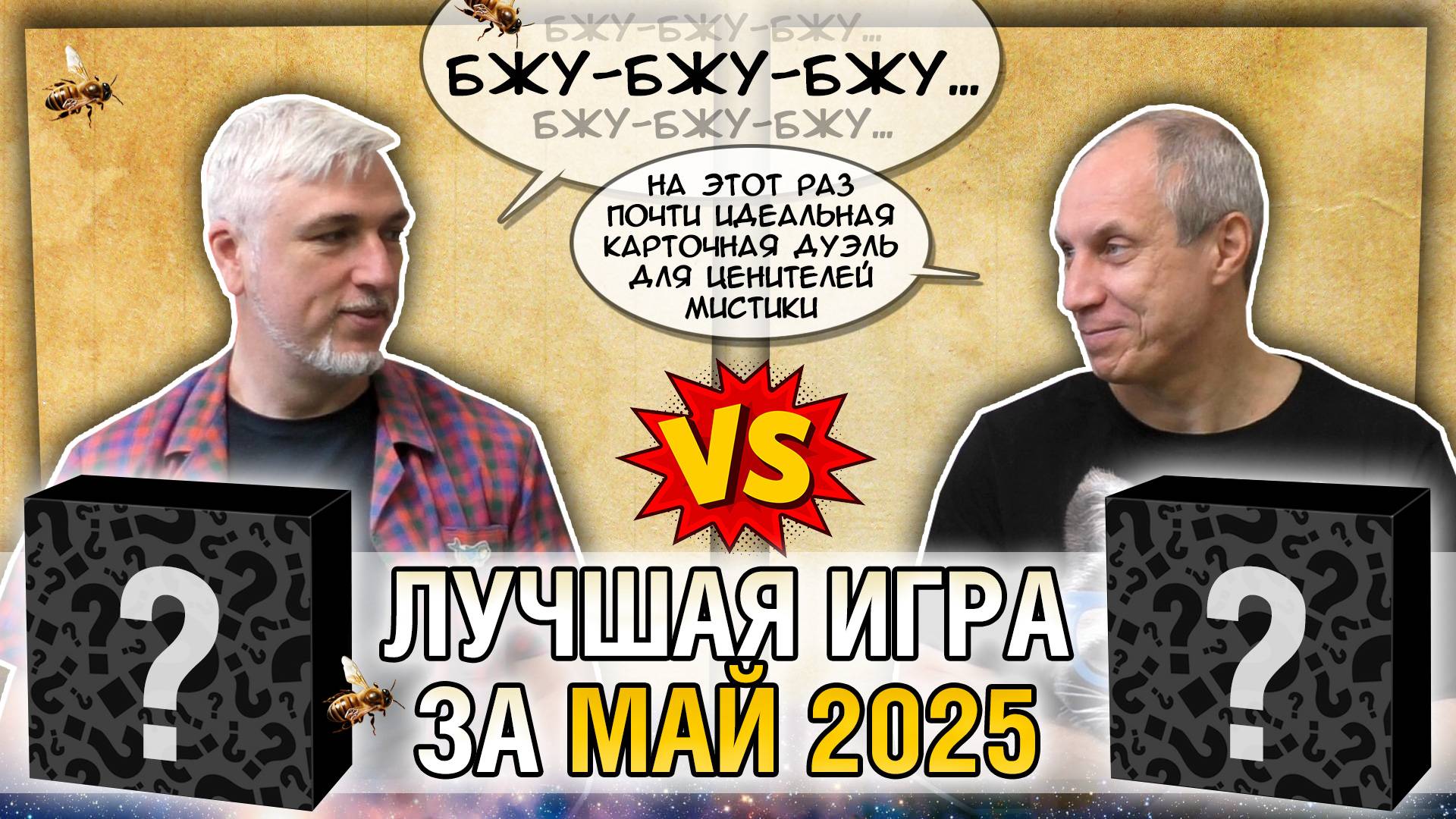 Лучшая настолка МАЯ 2025: Юрка vs. Снеговичок. Fight!