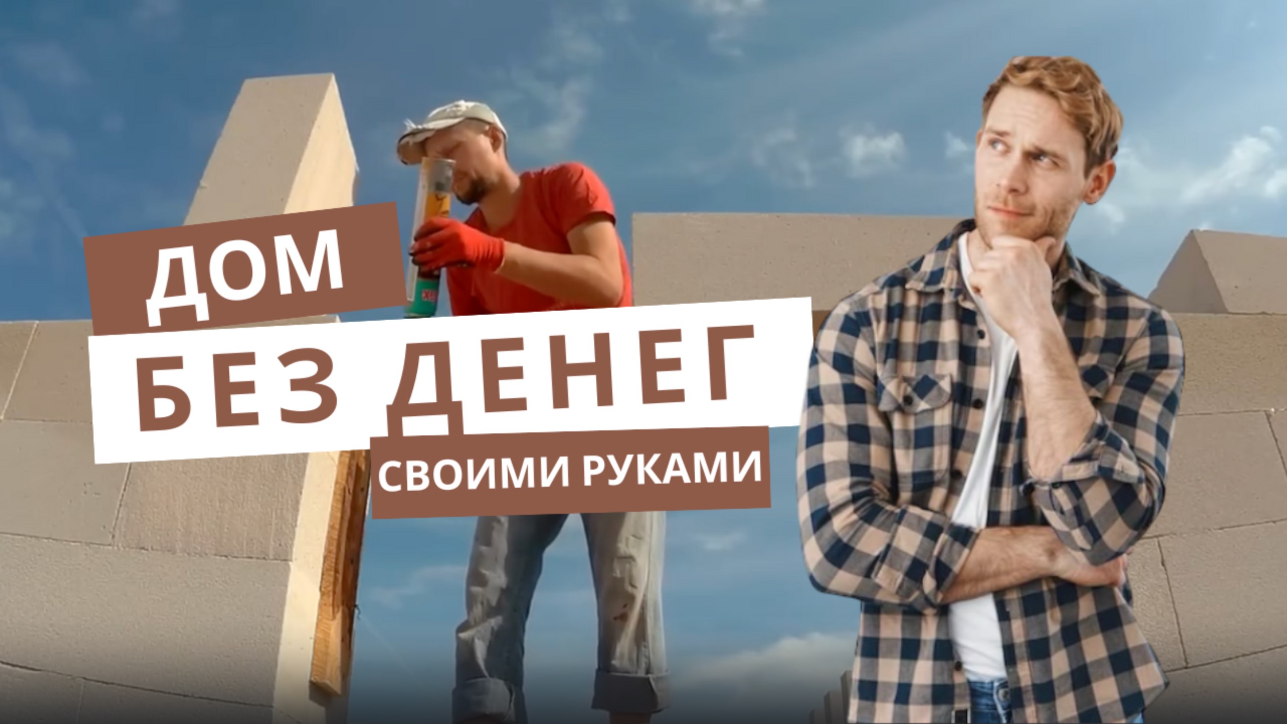 КАК ПОСТОИТЬ ДЕШЕВЫЙ ДОМ? | Самая быстрая кладка газобетонного блока на пену