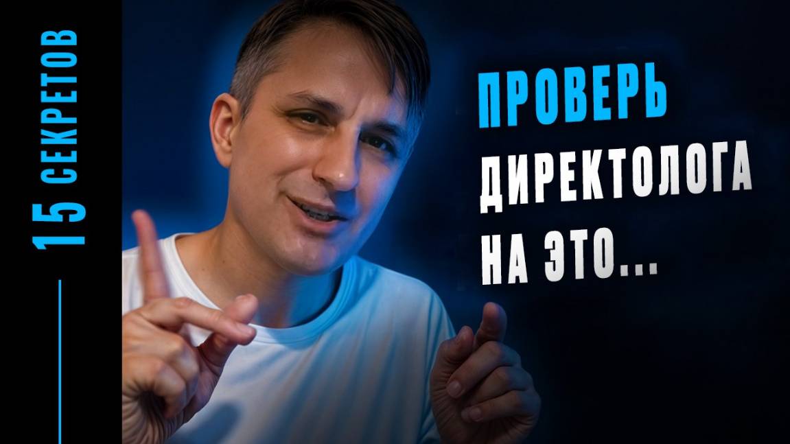 Что знают лучшие директологи и грамотные заказчики