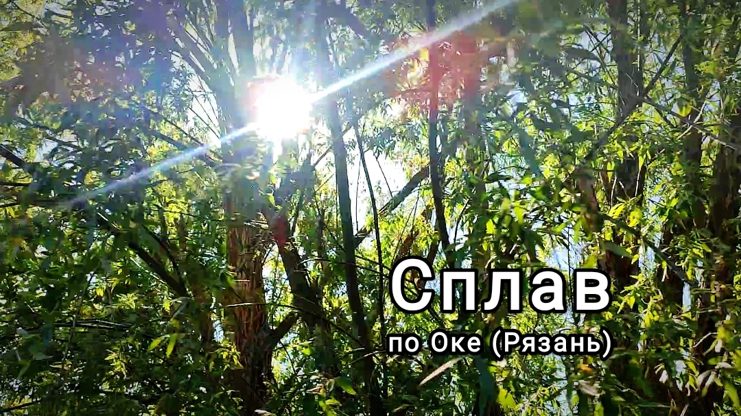 Сплав по Оке (Рязань). Часть 1