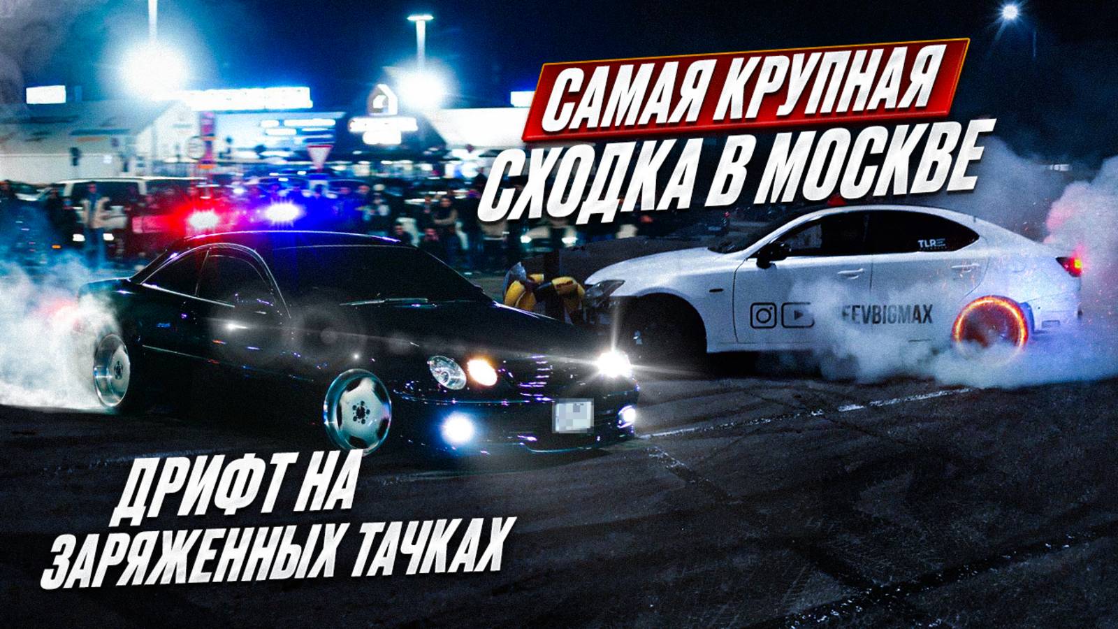 ДРИФТ В МОСКВЕ | ПОЕЗДКА В ТУЛУ