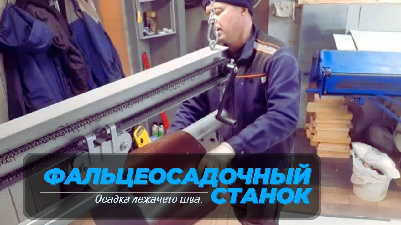 Фальцеосадочный станок ФОС-Р-1300. Закрытие лежачего шва. Горизонтальное видео.
