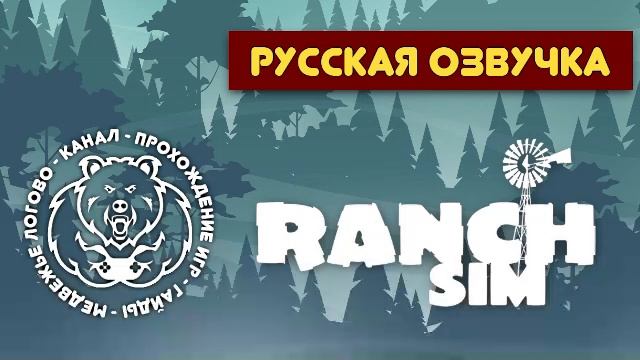 Ranch Simulator - стрим -7 серия - Что-то новое