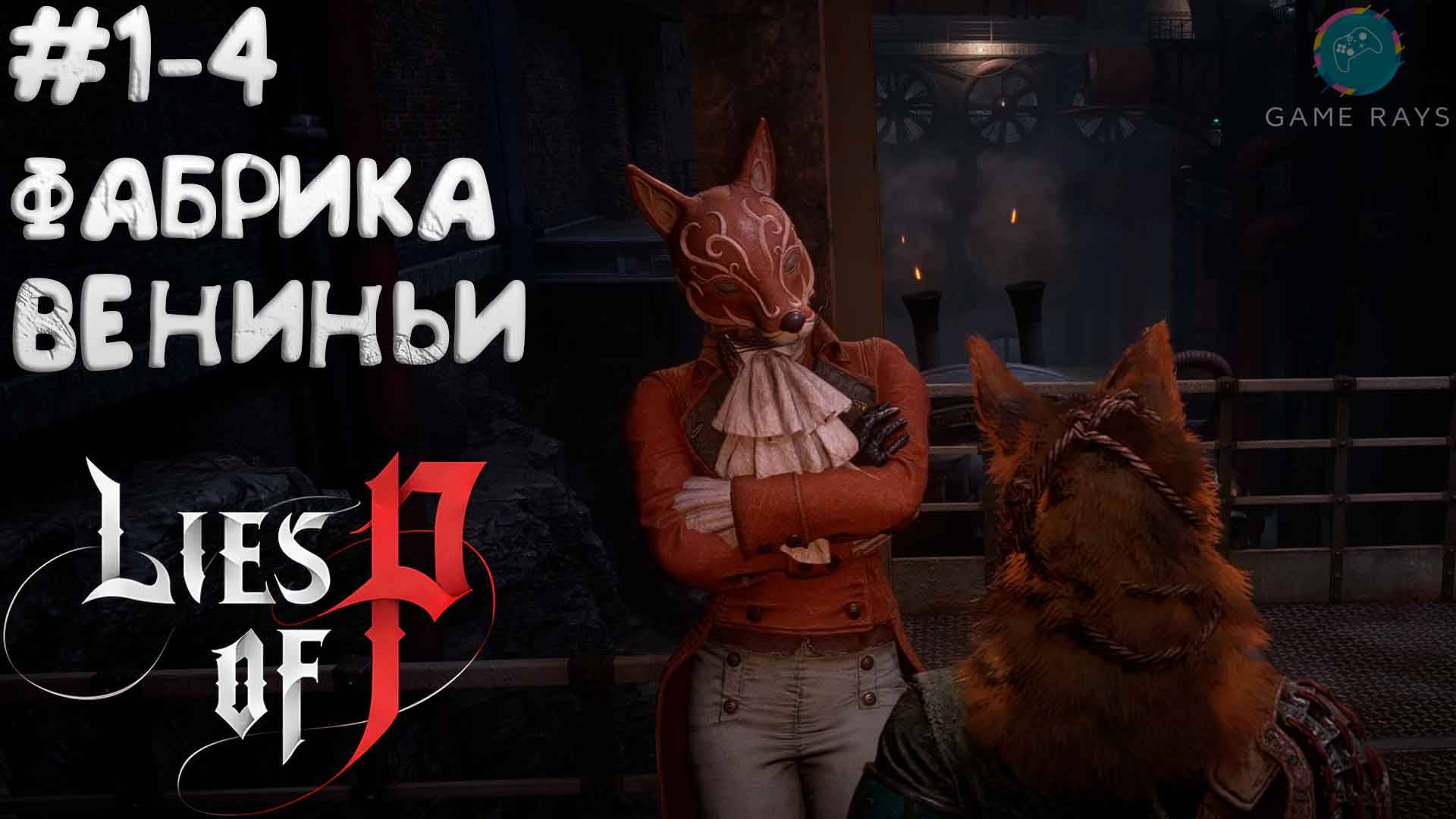 Lies Of P (2025) #1-4 ➤ Фабрика Вениньи