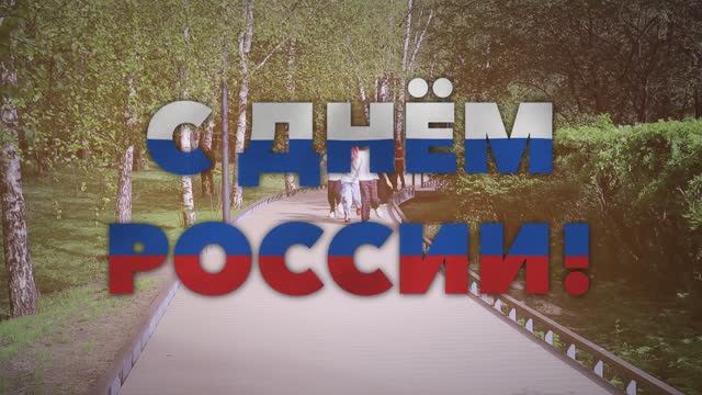 С Днём России | Театральные игры | 2025