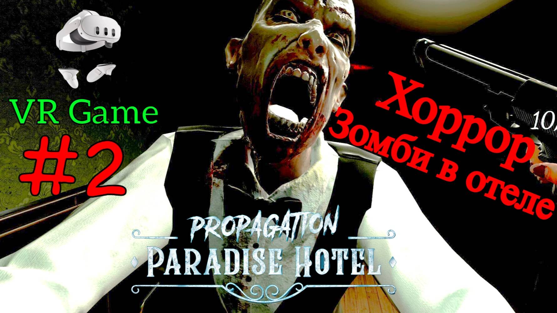 Propagation: Paradise Hotel - Отель полный зомби #2 (Полное прохождение)