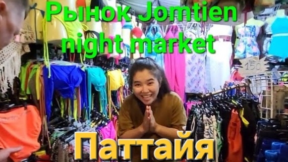 33 серия. Паттайя. Рынок Джомтьен найт маркет. На ужин вкусняшки с рынка. Февраль 2024 г.