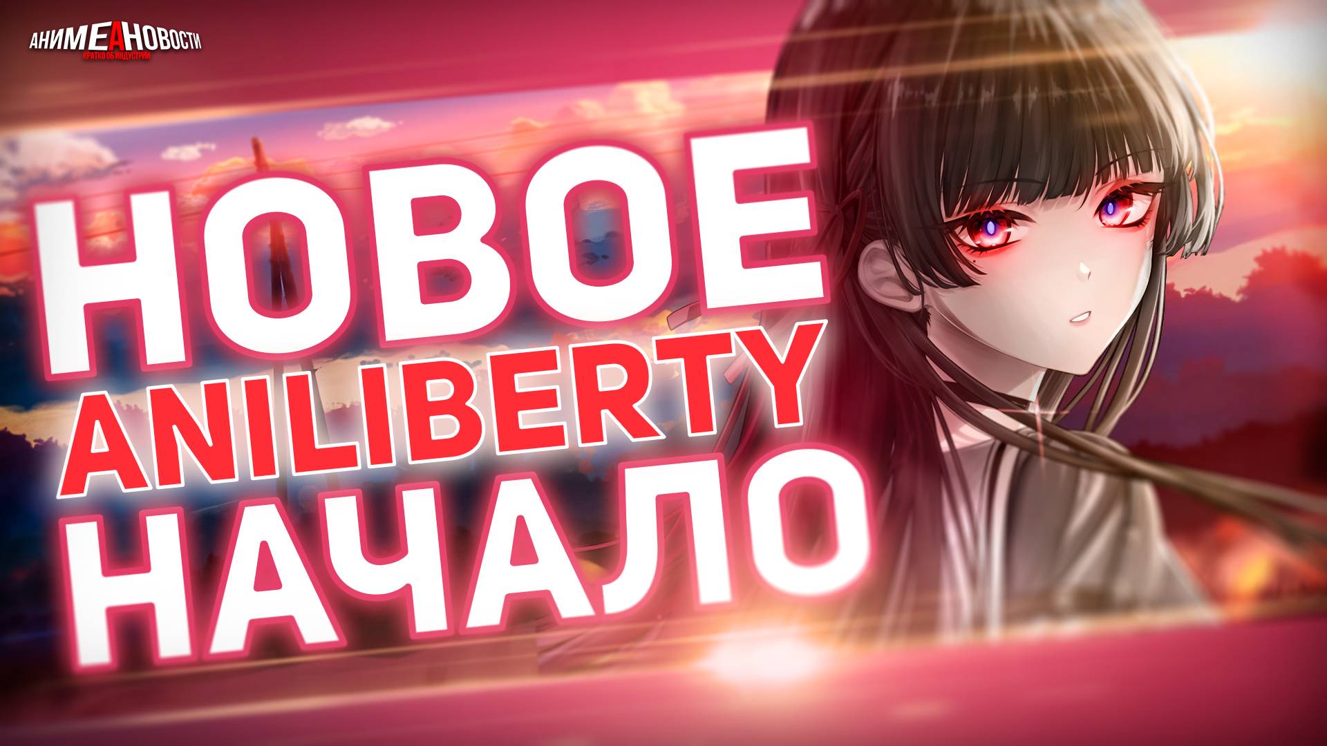 АниЛибрия продолжает озвучку, новые аниме и другие аниме новости!