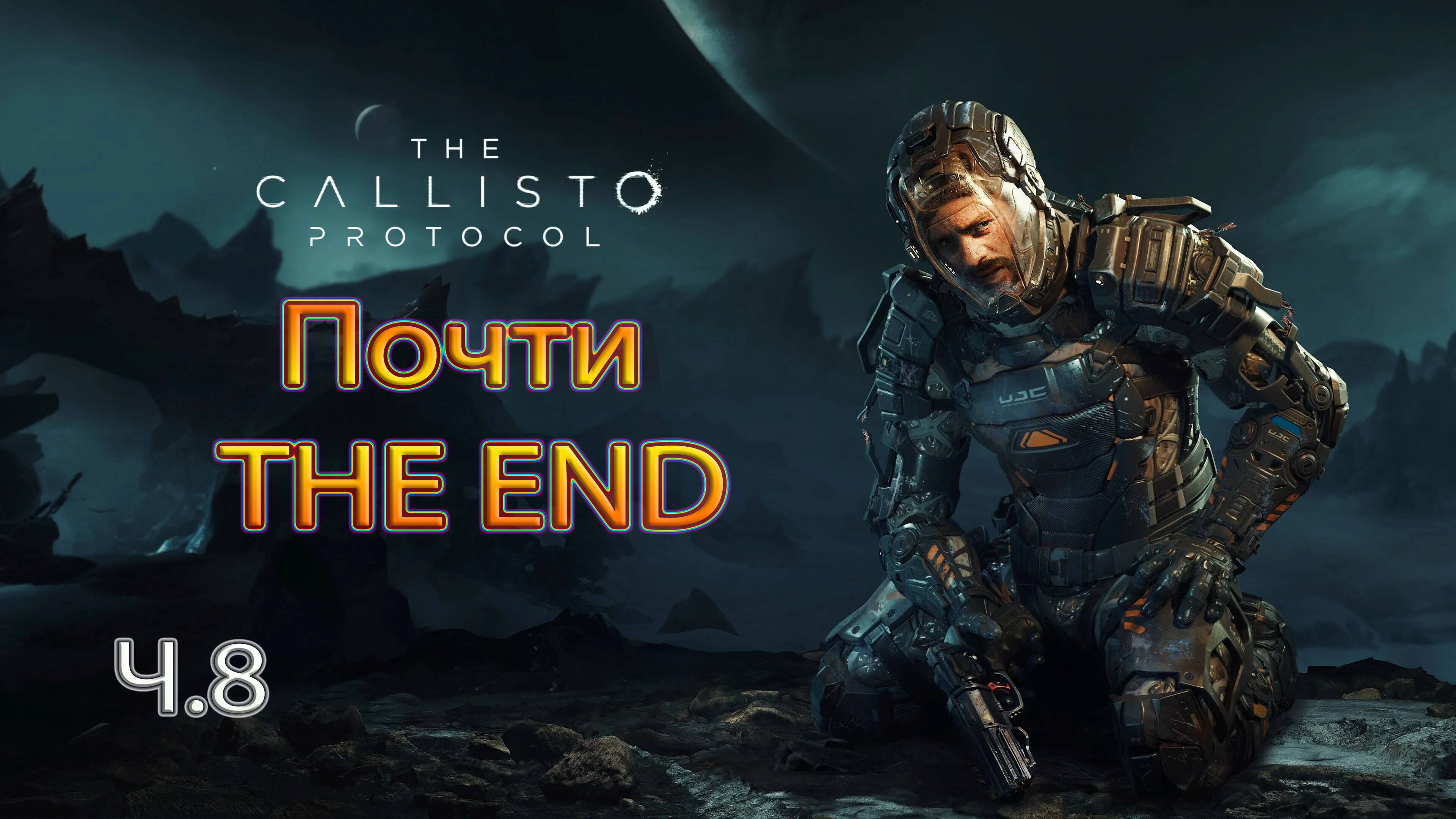 Почти финал Calisto protocol Ч.8