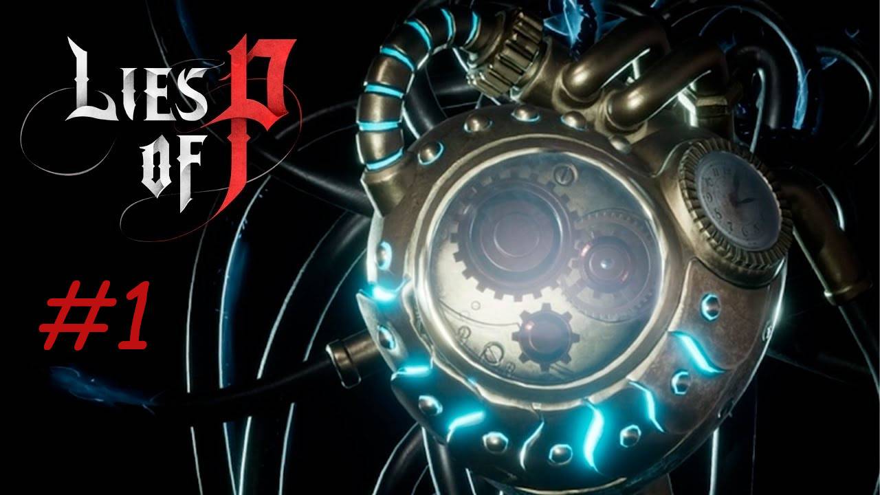 Прохождение LIES OF P #1 КОМАНДУЮЩИЙ ПАРАДОМ