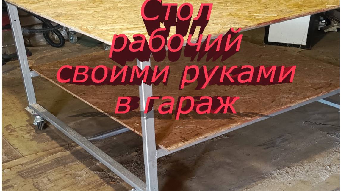 Стол верстак для работы в гараж, своими руками.