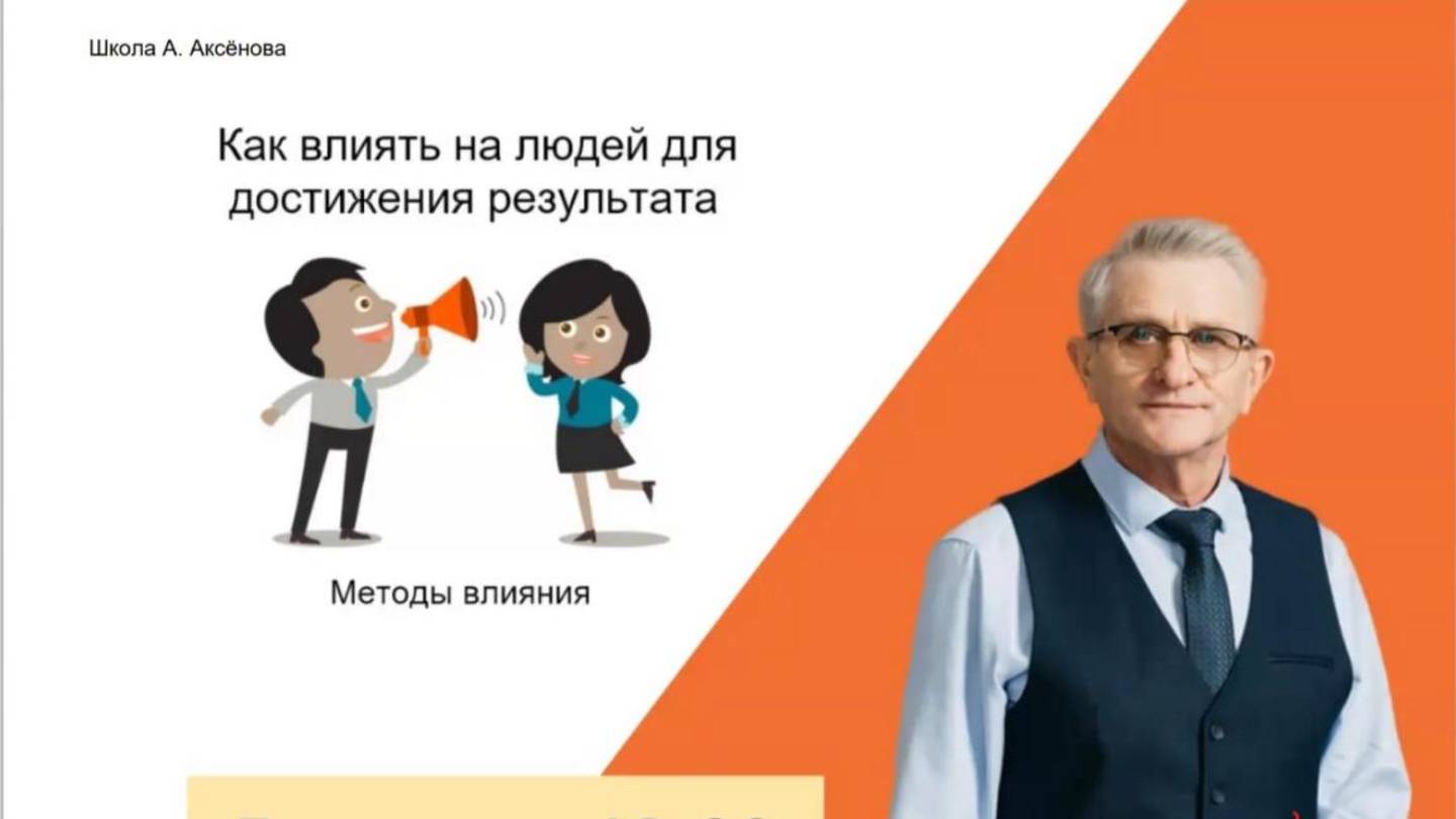 Методы влияния в сетевом бизнесе | Аркадий Аксенов