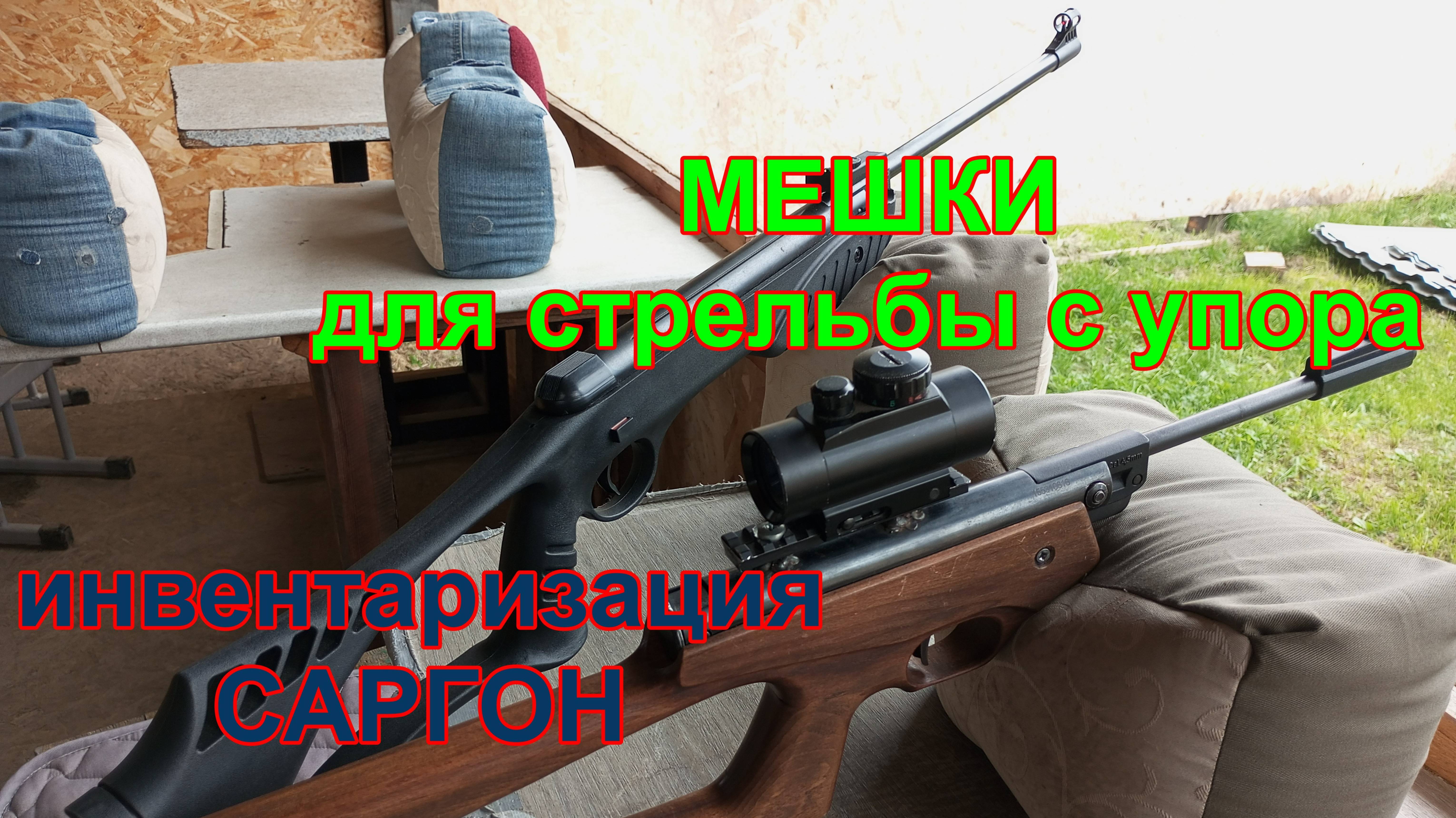 Упоры для стрельбы Саргон