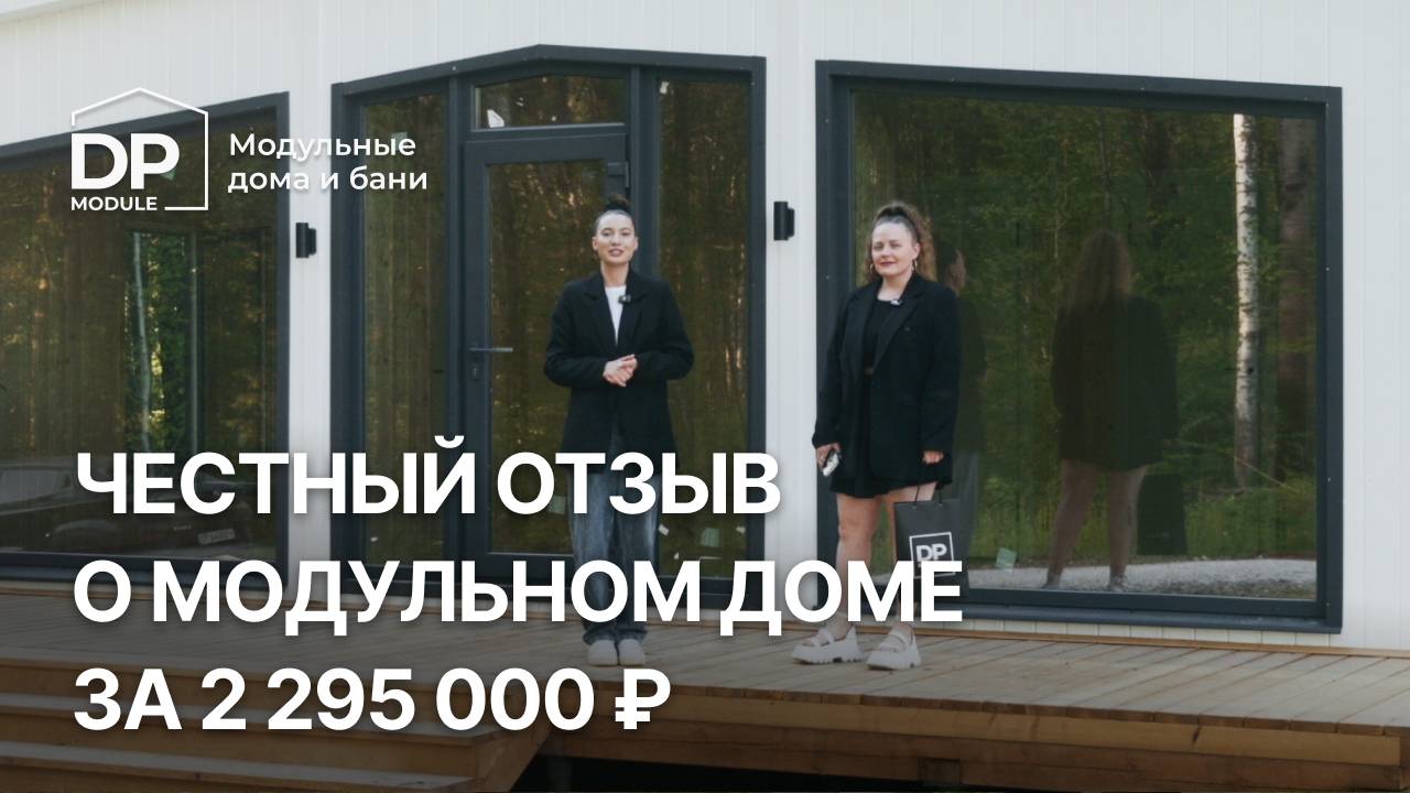 Реальный отзыв о модульном доме от DP-module | Доставка по РФ