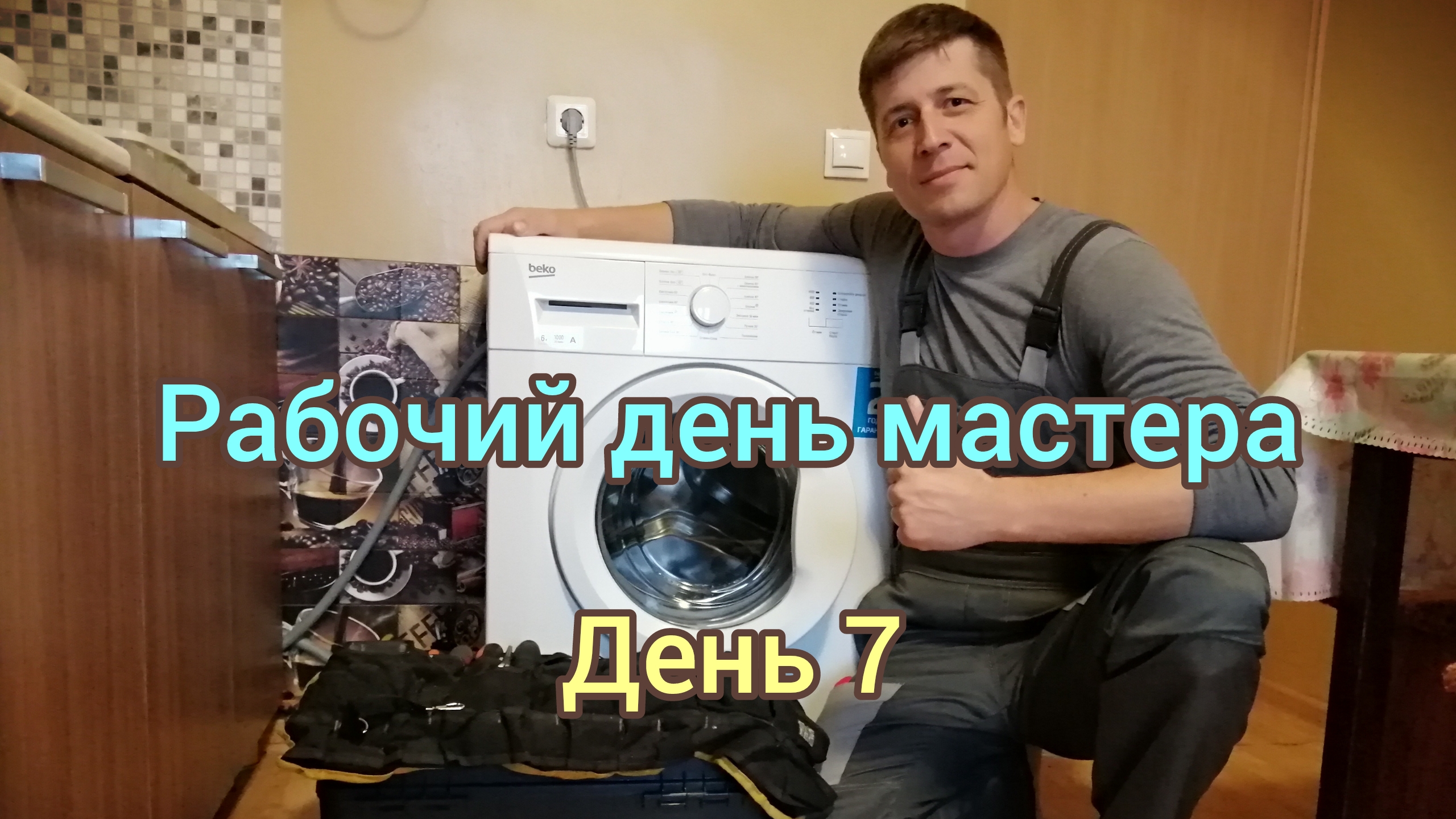 Рабочий день мастера по ремонту стиральных машин. День 7. 04.06.25