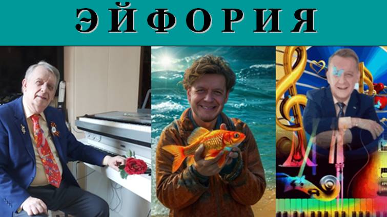 ИЗ ФОНДА ЗОЛОТЫХ МЕЛОДИЙ - ЭЙФОРИЯ - Музыка и исполнение В.  СОРОКИНА-ФОРТЕ